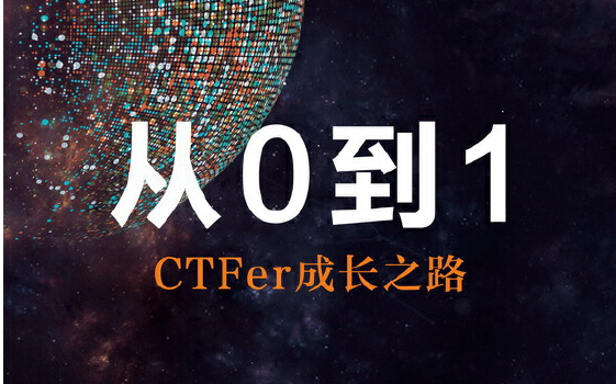 【CTF教程】从0到1:CTFer成长之路