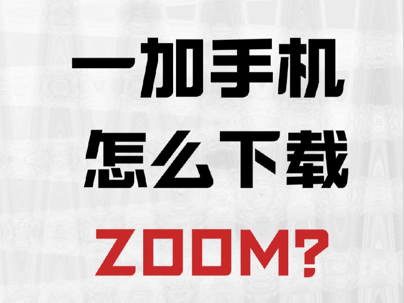 zoom 安卓版怎么下载?一加手机怎么下载 zoom 视频会议软件