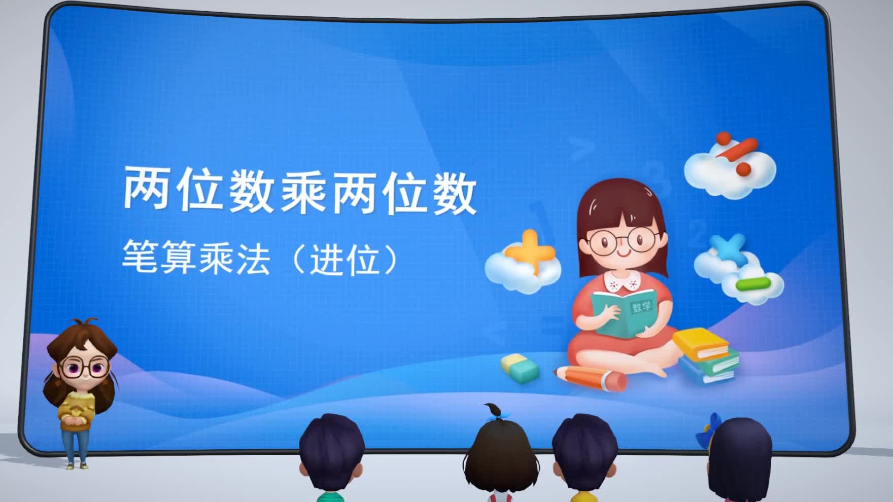 4.2 笔算乘法(进位) 三年级下册数学-人教版