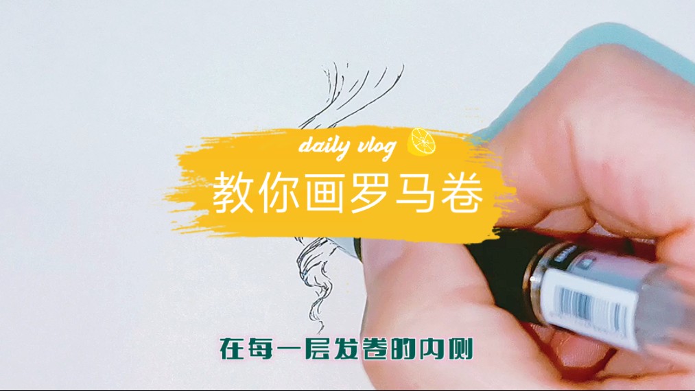 【生活-画画】罗马卷怎么画?雅轩教你画好看的罗马卷,画法真简单!...