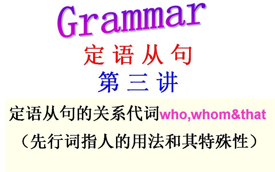 定语从句第三讲(关系代词who, whom & that的普遍和特殊用法)
