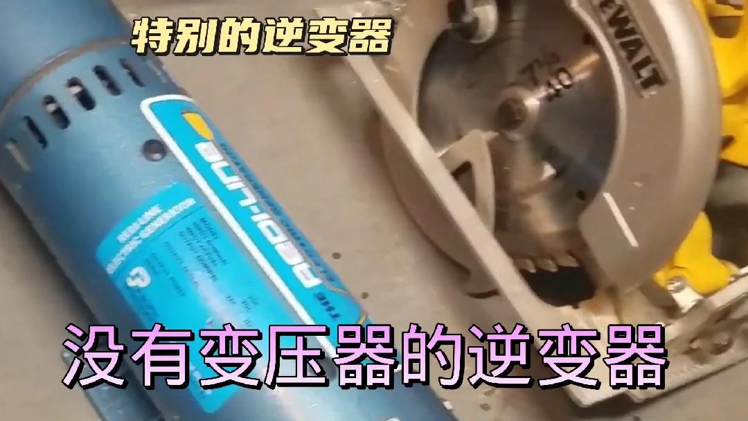 很特别的逆变器,什么原理