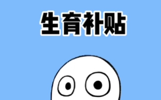 大部分人都不知道的三种社会福利