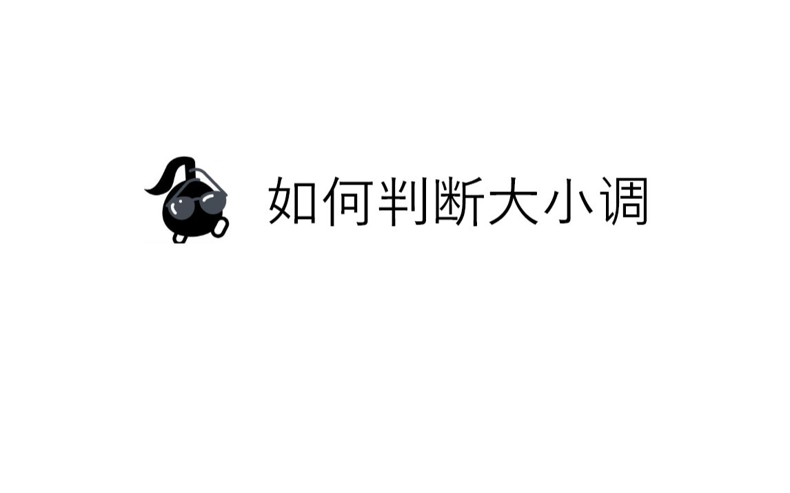 ...音乐第二点五级主线2 - 什么是大小调【后篇】【如何判断大小调】