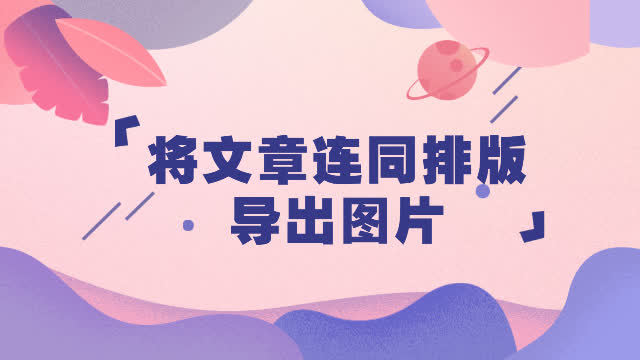 微信公众号图文连同排版导出长图!