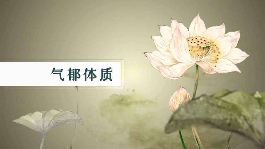 气郁体质——中医体质辨识