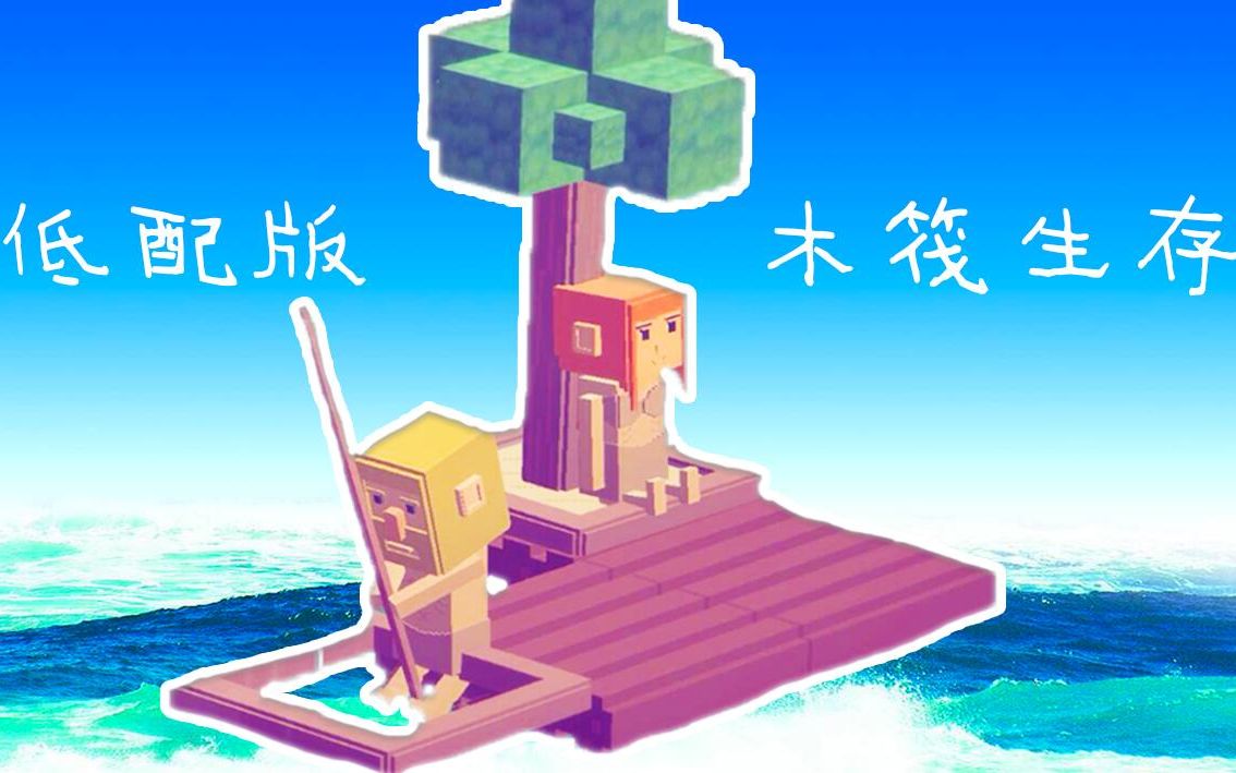 目前最低配的木筏生存,这下电脑能玩了!极速解说