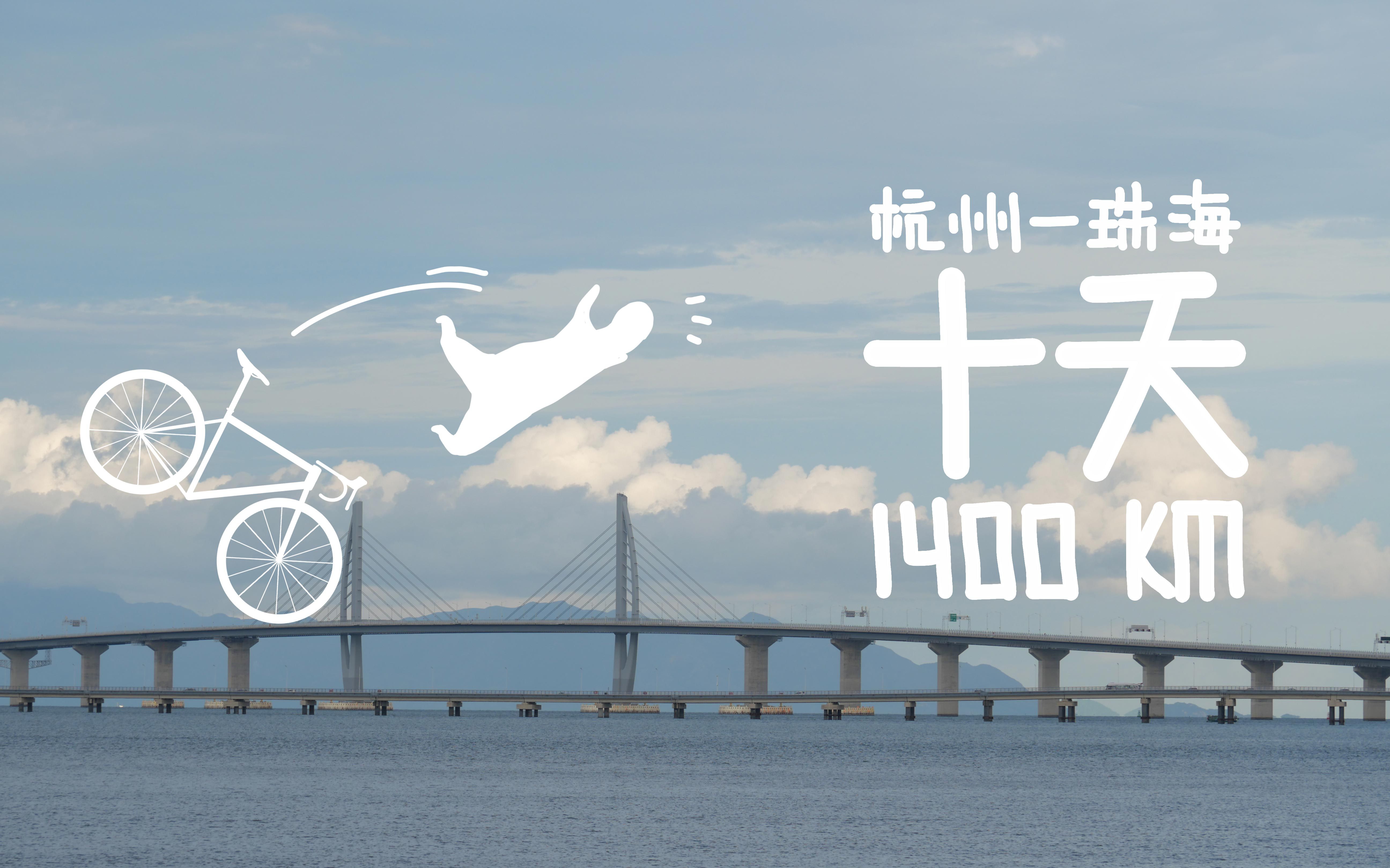 「骑行」跨越1400公里的面基 一人一车从杭州骑到珠海