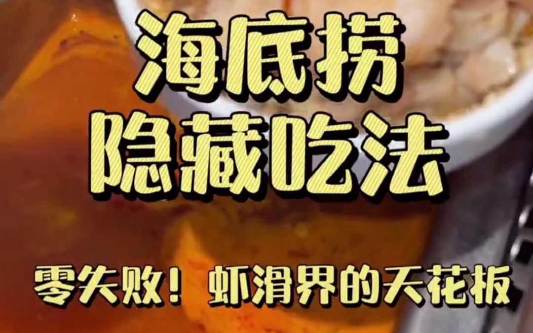 海底捞攻略丨海底捞虾滑新吃法,简直天花板!