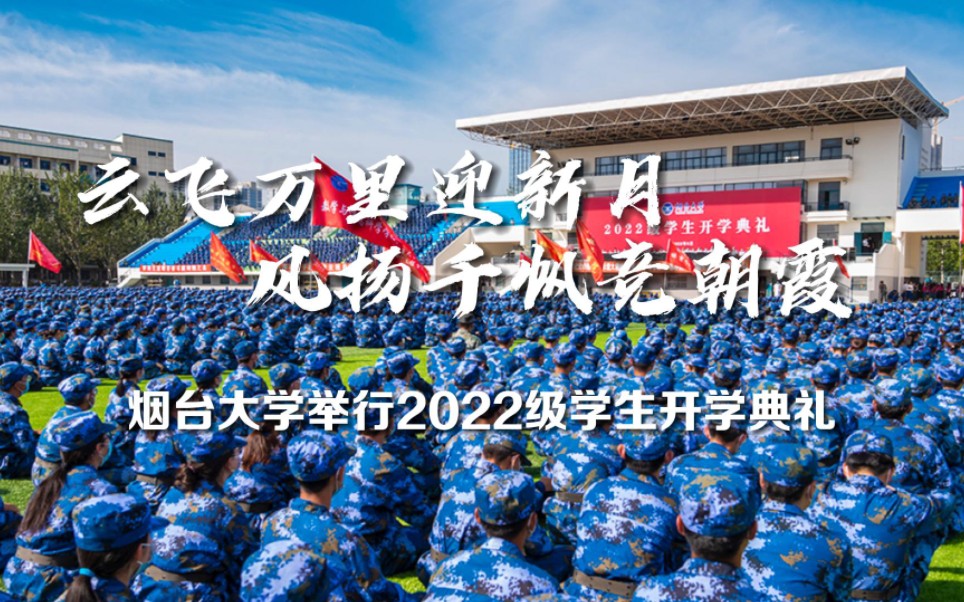 云飞万里迎新月,风扬千帆竞朝霞!烟台大学举行2022级学生开学典礼!