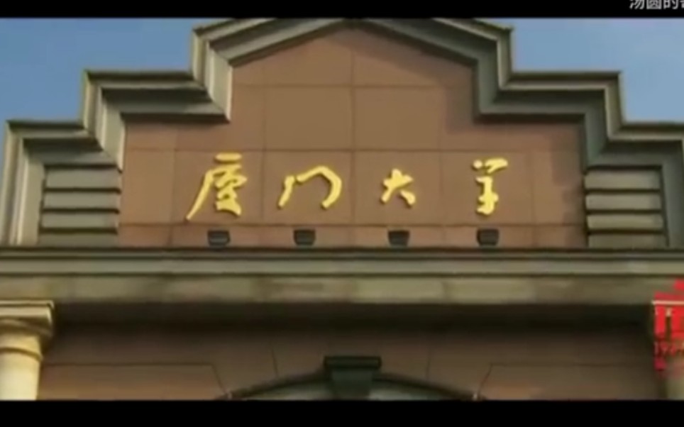 【这就是名校的魅力2——厦门大学】