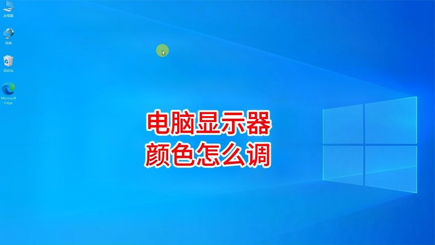 显示器颜色怎么调到最佳,显示器颜色校准