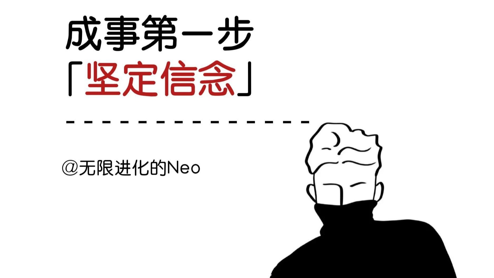 成事第一步「坚定信念」