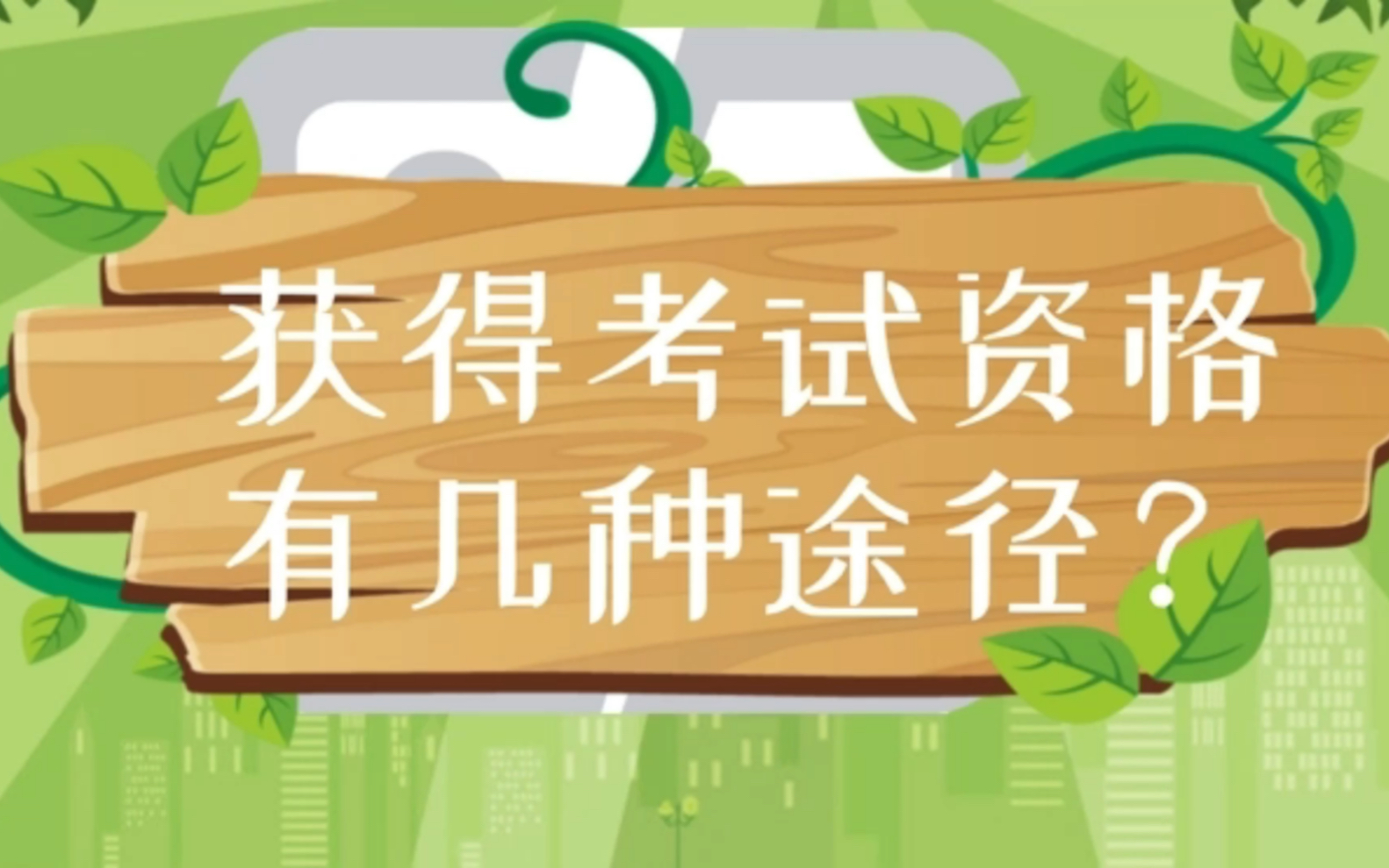 获得参加中医执业医师的考试资格,有几种途径?