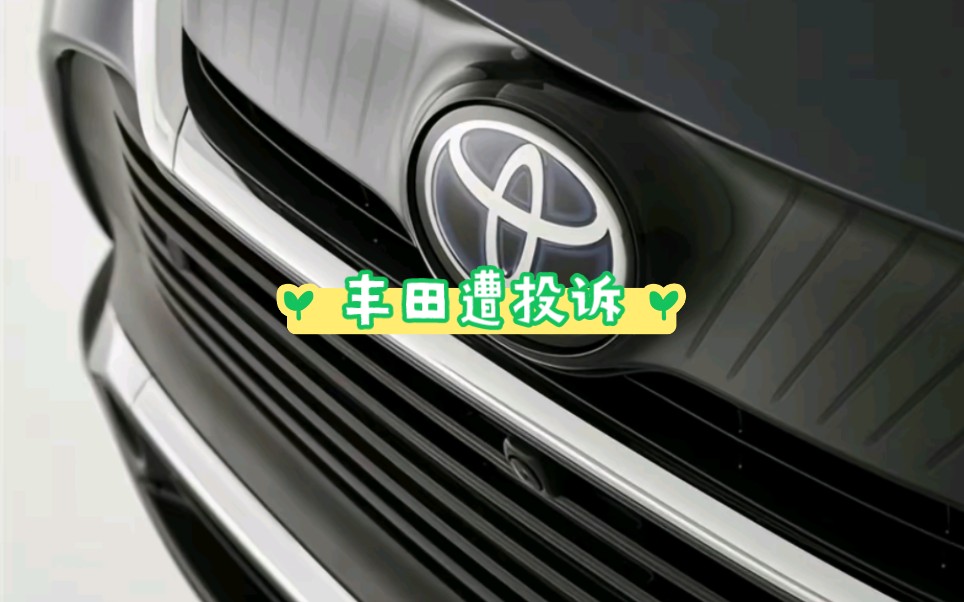 南北丰田遭车主集体投诉,颗粒捕捉器成最大问题,估计要召回。
