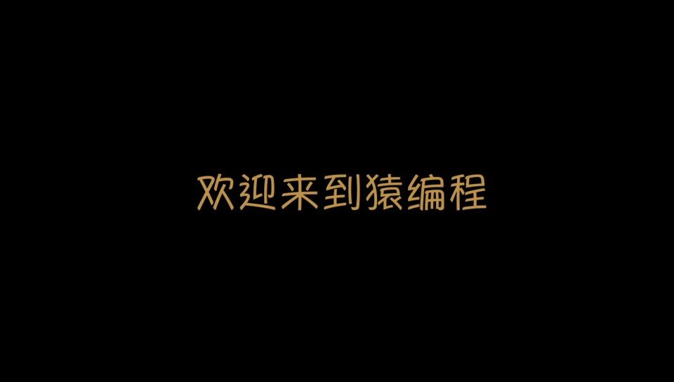 猿辅导-猿编程(长沙)