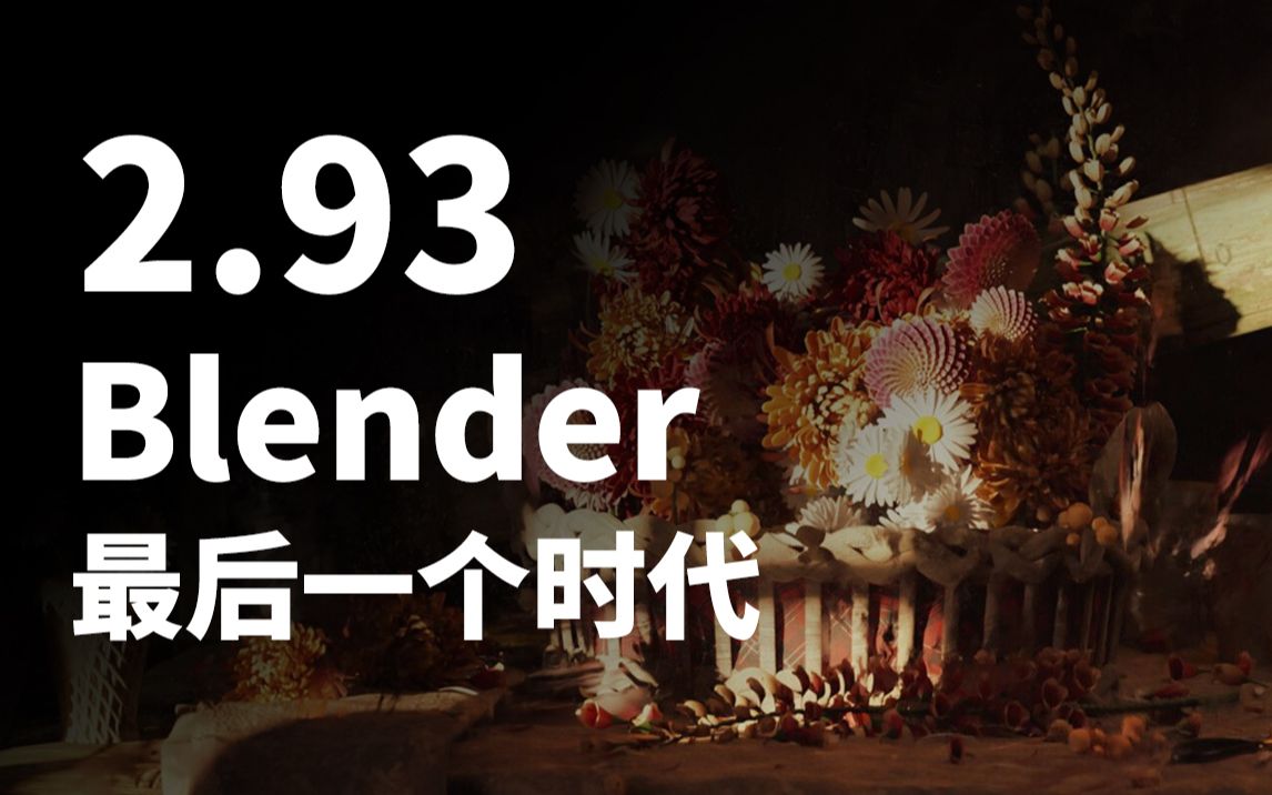 Blender 2.93最后一个时代,来看看2.93更新了哪些有意思的内容