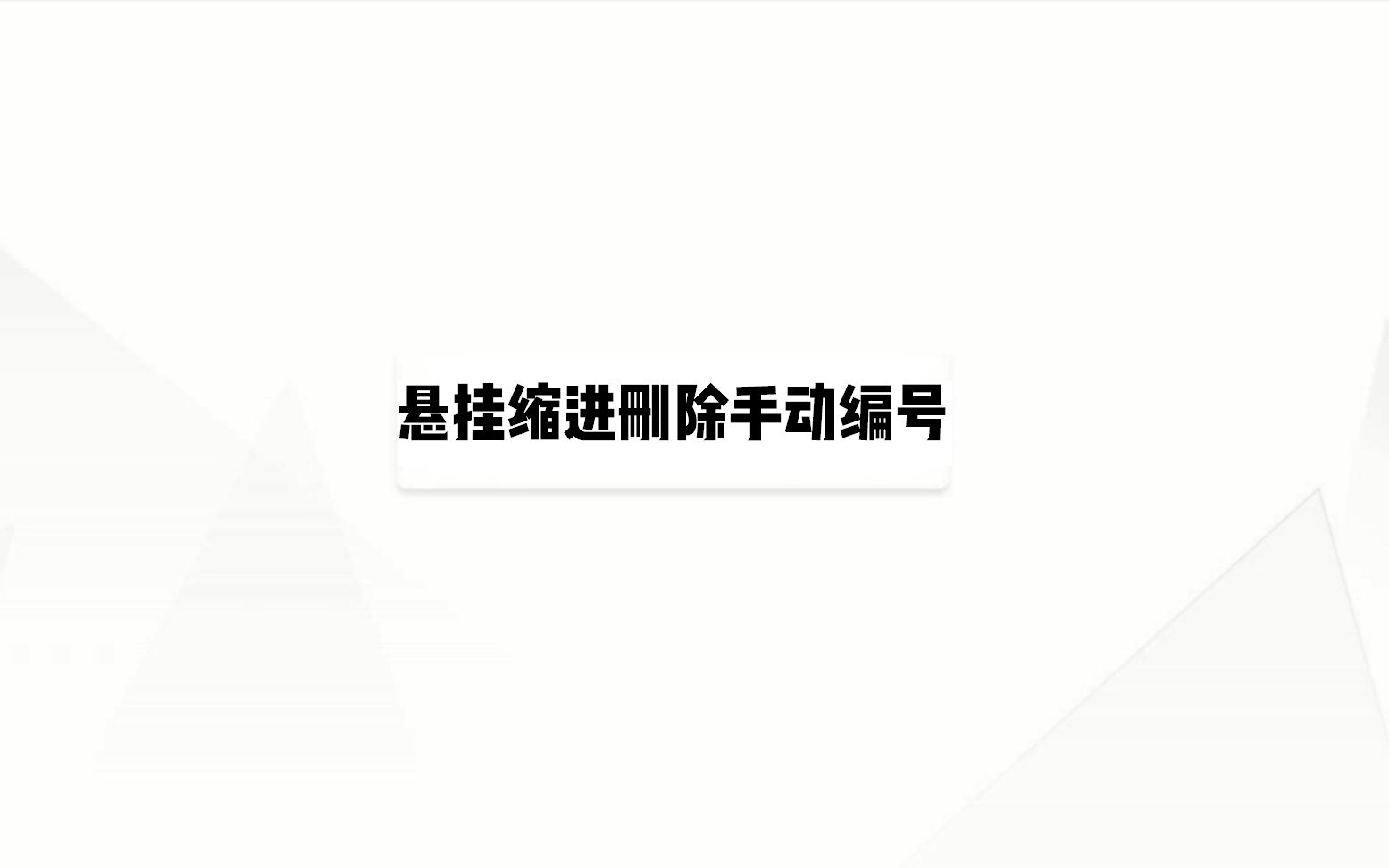 悬挂缩进删除手动编号