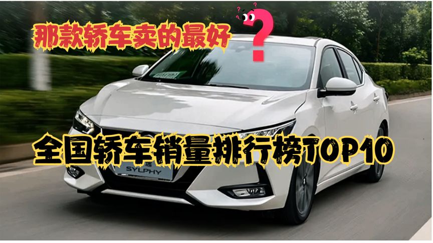 全国轿车销量十强,国产品牌上榜,大众朗逸第三,别克英朗第六