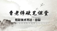 二年级下册【桌】的写法,曹老师硬笔课堂