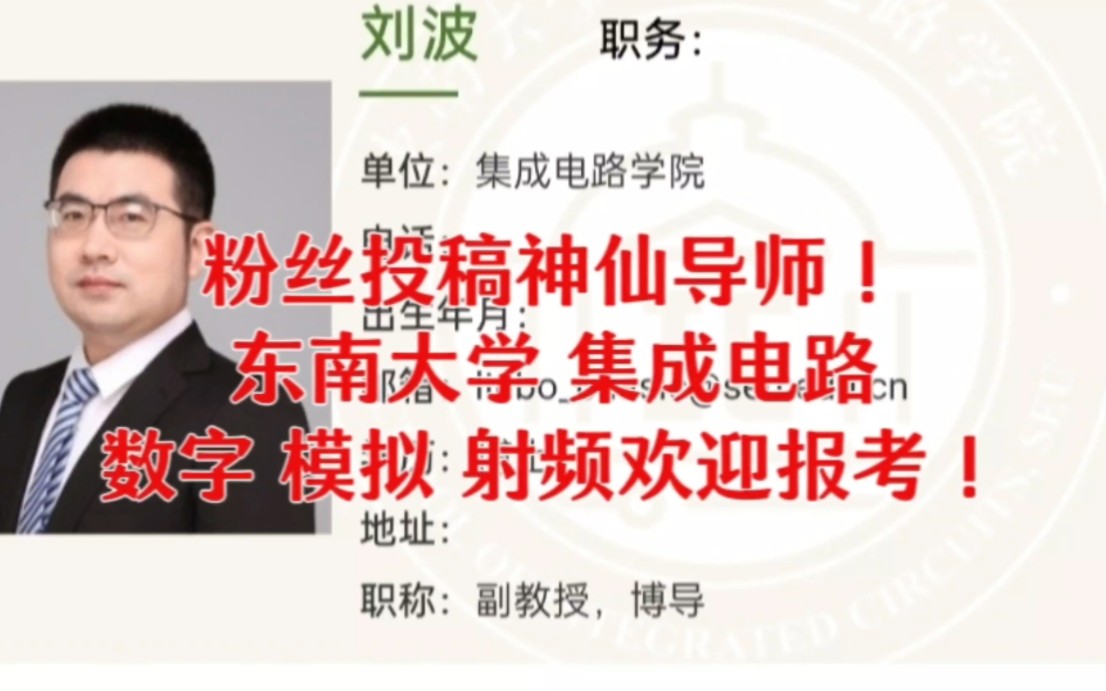 东南大学集成电路数字模拟IC射频方向4位神仙导师推荐!评论区留下想...