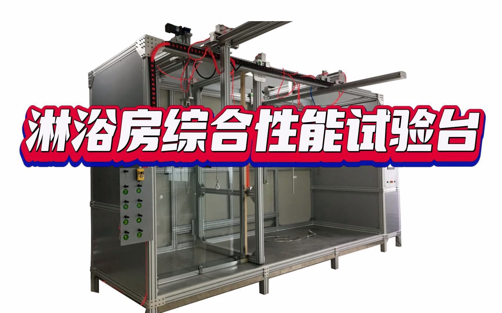 检测中心认可【卫浴检测设备】淋浴房综合性能测试机介绍 利拓仪器