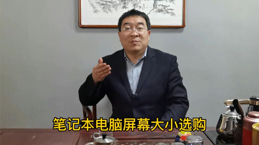 笔记本电脑屏幕大小选购
