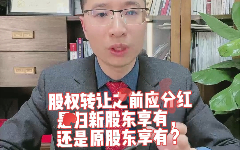 ...约定从约定,无约定归新股东。#法律咨询 #律师 #股权转让#股东#分红
