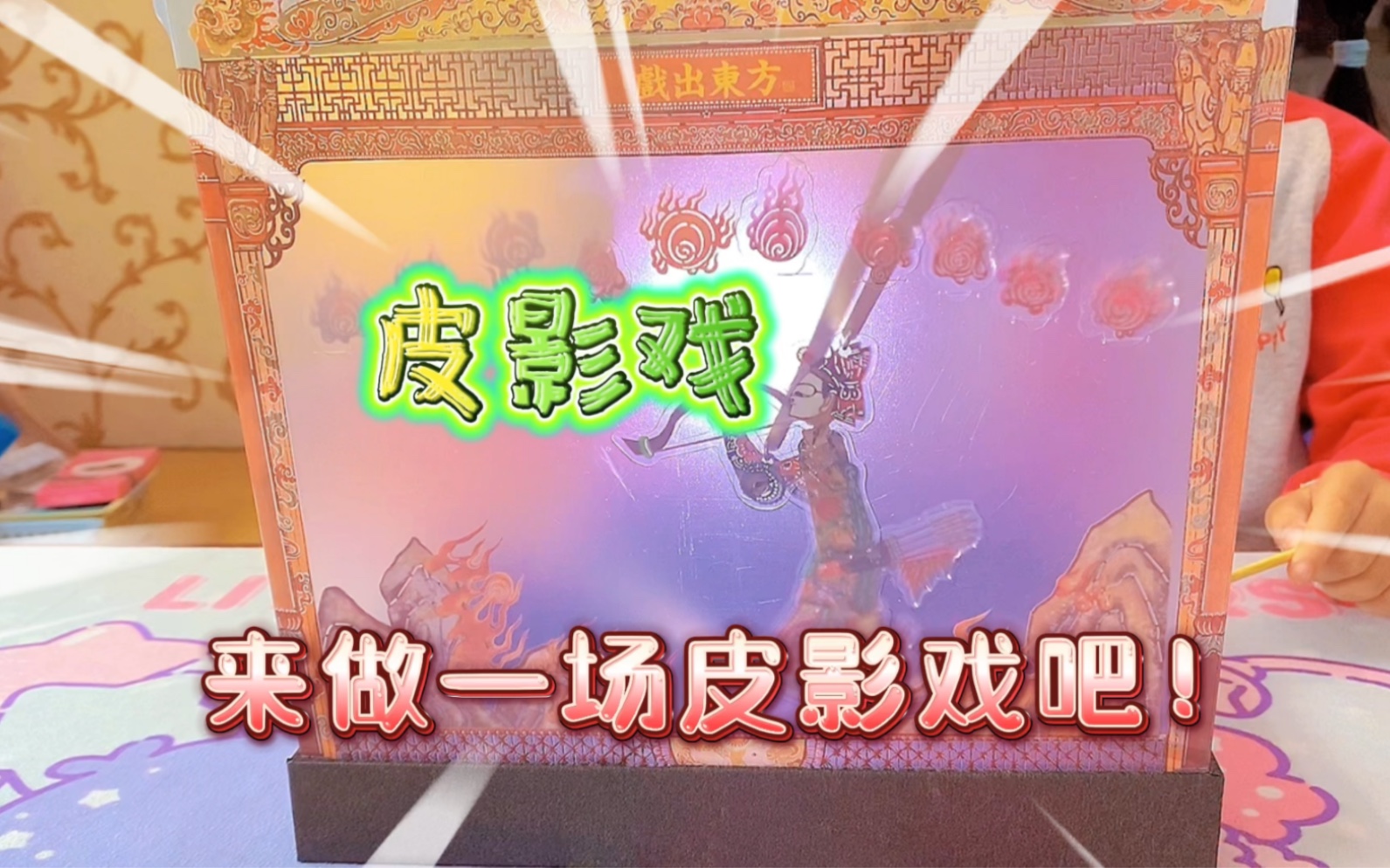 自然造物 嫦娥奔月皮影戏玩具材料套装,新国风玩具开箱试玩