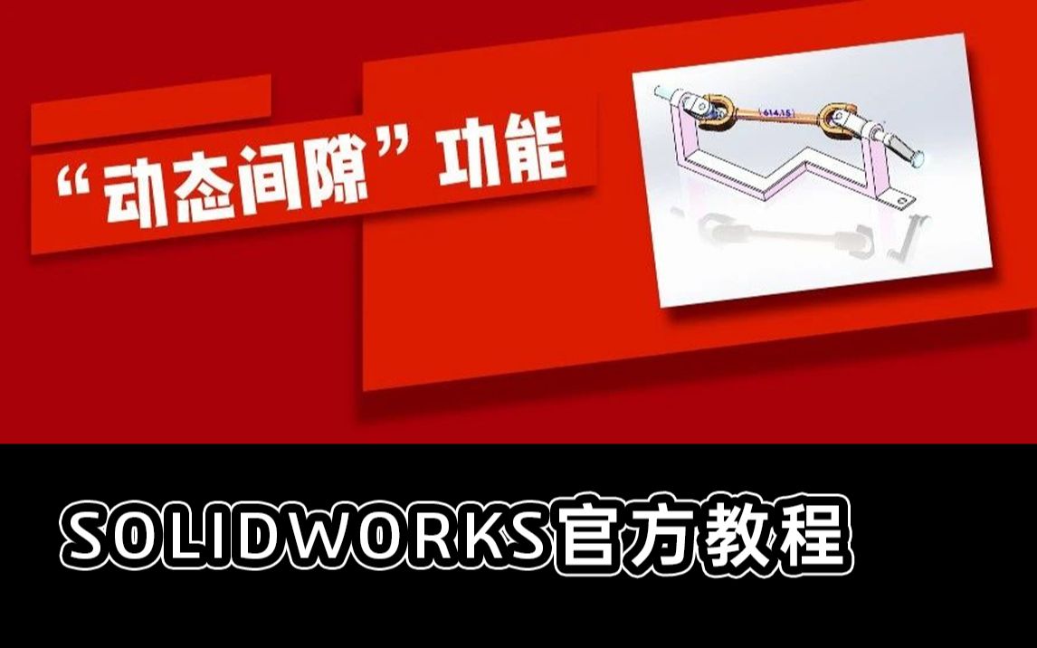 零部件之间的间隙合不合理,动态模拟一下试试?| SOLIDWORKS操作视频
