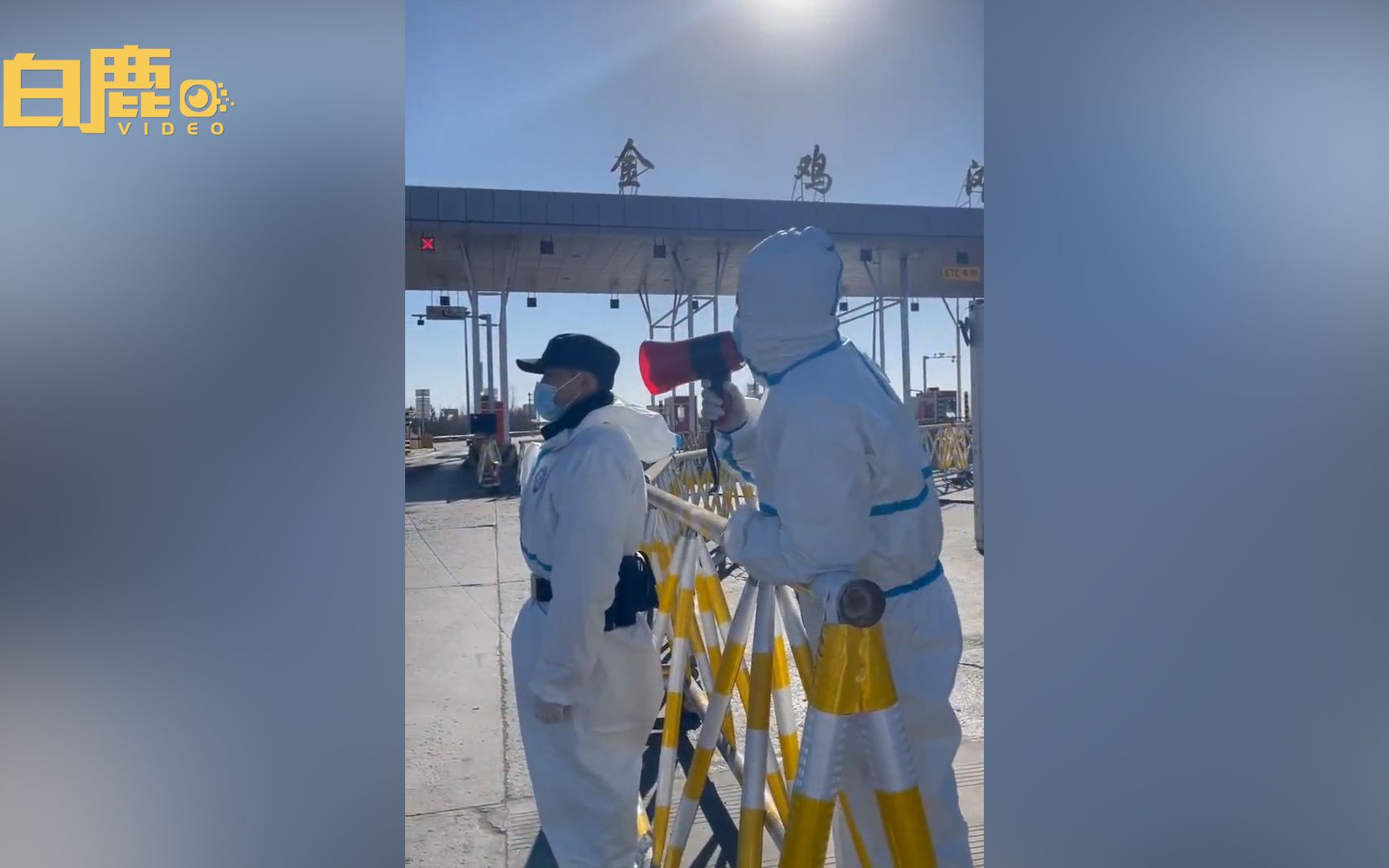 硬核防疫! 防疫人员拿大喇叭魔性喊话司机扫码 网友:挺好,就是有点费...