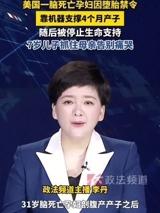 美国一脑死亡孕妇因堕胎禁令靠机器支撑4个月产子,随后被停止生命...