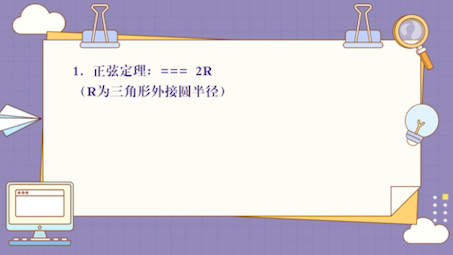 1.正弦定理:=== 2R (R为三角形外接圆半径)