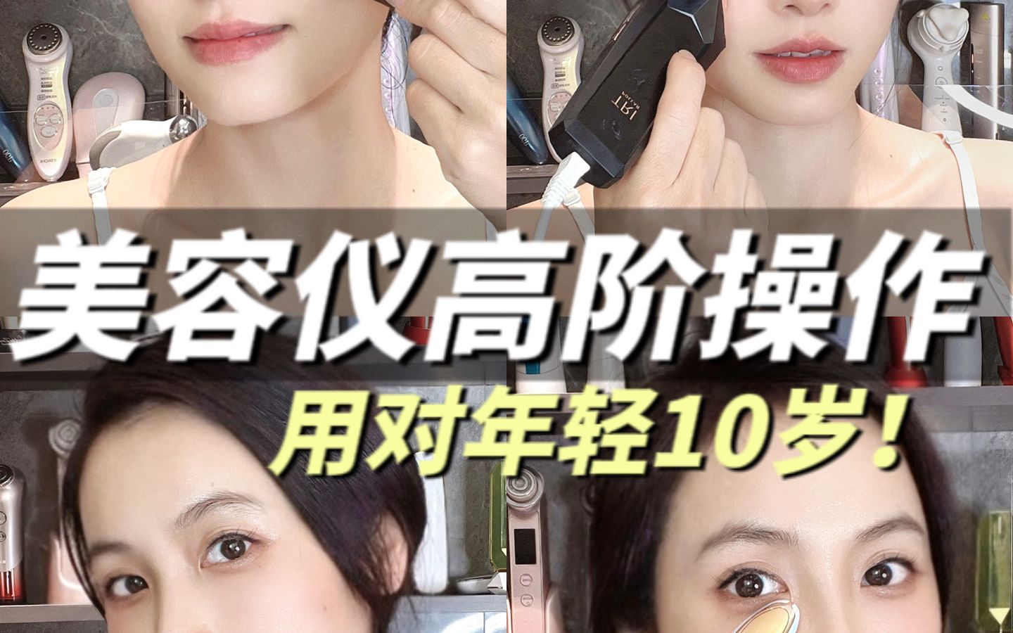 10年美容仪经验ߒ�拒绝无效操作!逆龄眼颈脸 #抗衰老 #美容仪 #美容...