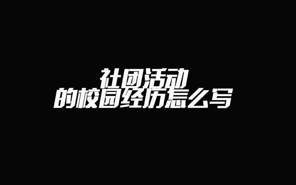 社团活动的校园经历怎么写