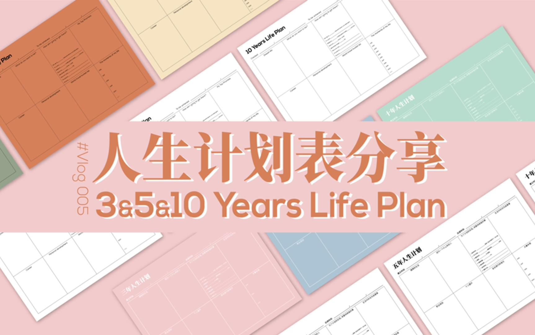 【MOONRED】人生计划表|如何做计划|自制免费模版分享