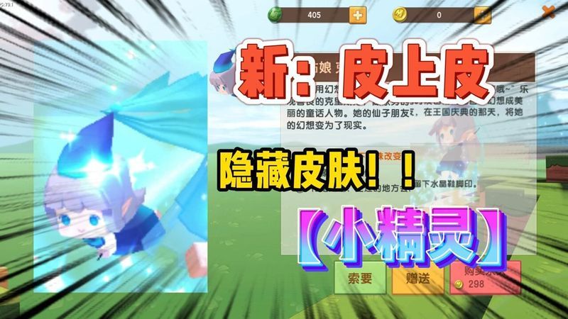 迷你世界:跟随“灰姑娘”来的小精灵!新皮肤中的隐藏精灵皮肤