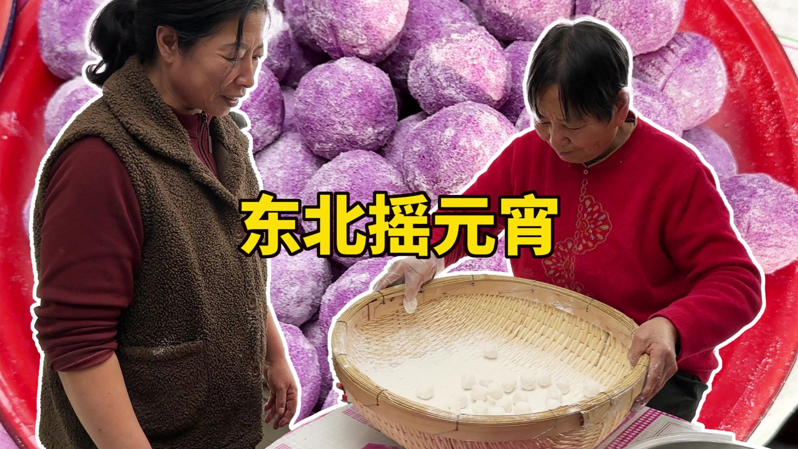 南方的汤圆和北方的元宵到底有啥区别