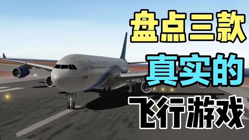 【游戏盘点】三款真实的飞行游戏,开飞机真过瘾!