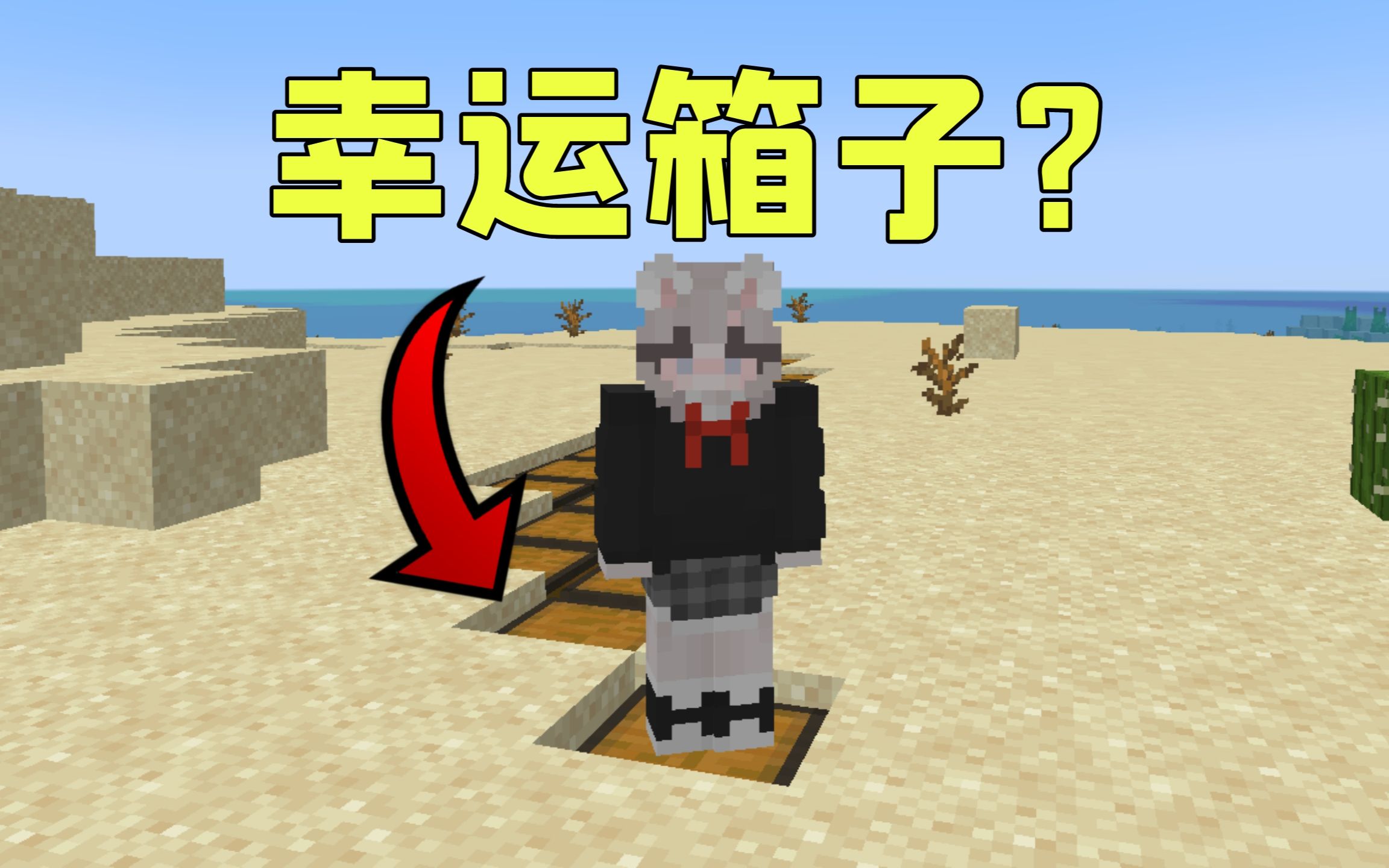 【我的世界】脚下生成幸运箱子!
