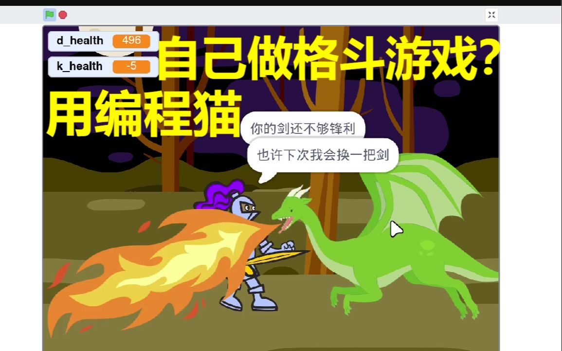 当你的女儿不会玩游戏时:scratch自己做个“独立游戏”【骑士斗恶龙】