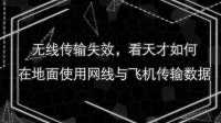 无线传输失效,看天才如何用网线与飞机传输数据