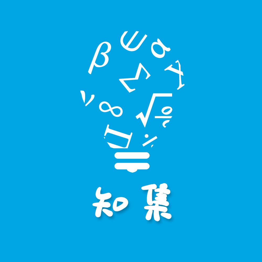 知集 
