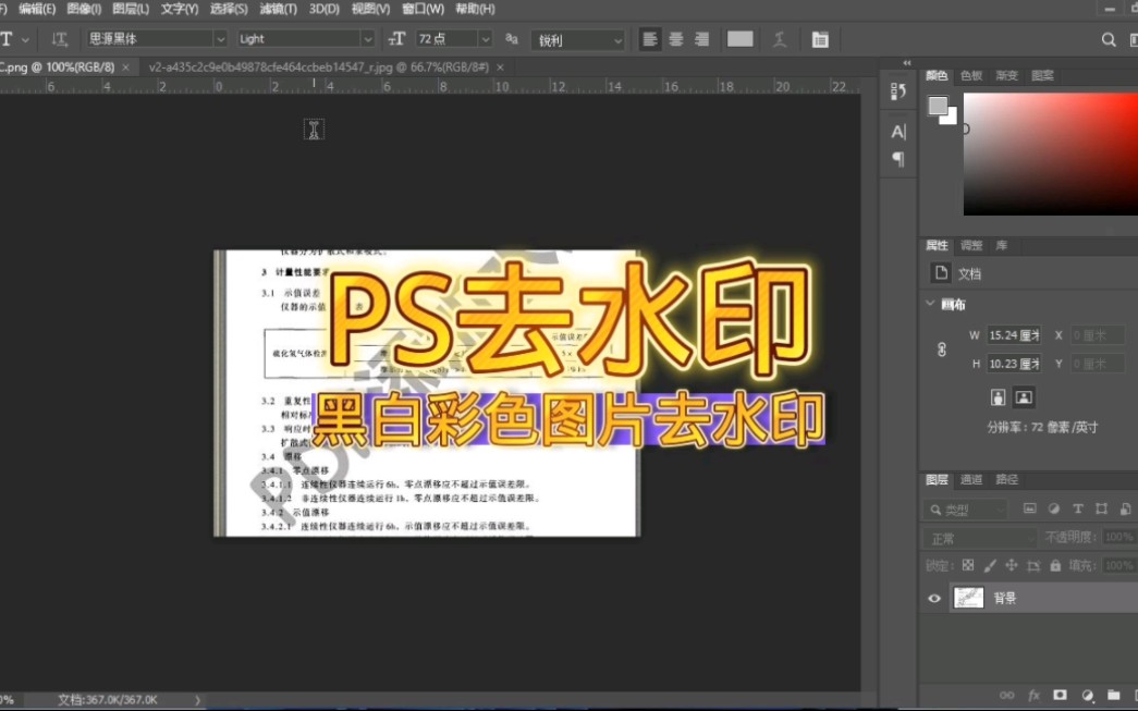 PS去水印黑白彩色图片去水印!