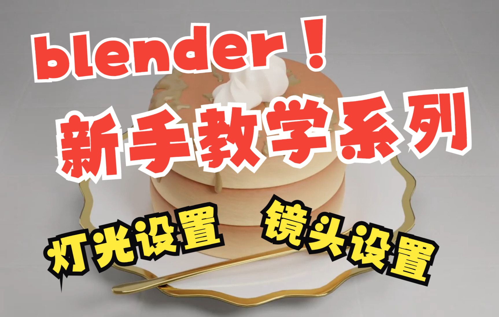 Blender 3D 新手教学系列 P4-灯光与镜头设置 @Design 3D cy.motion(...