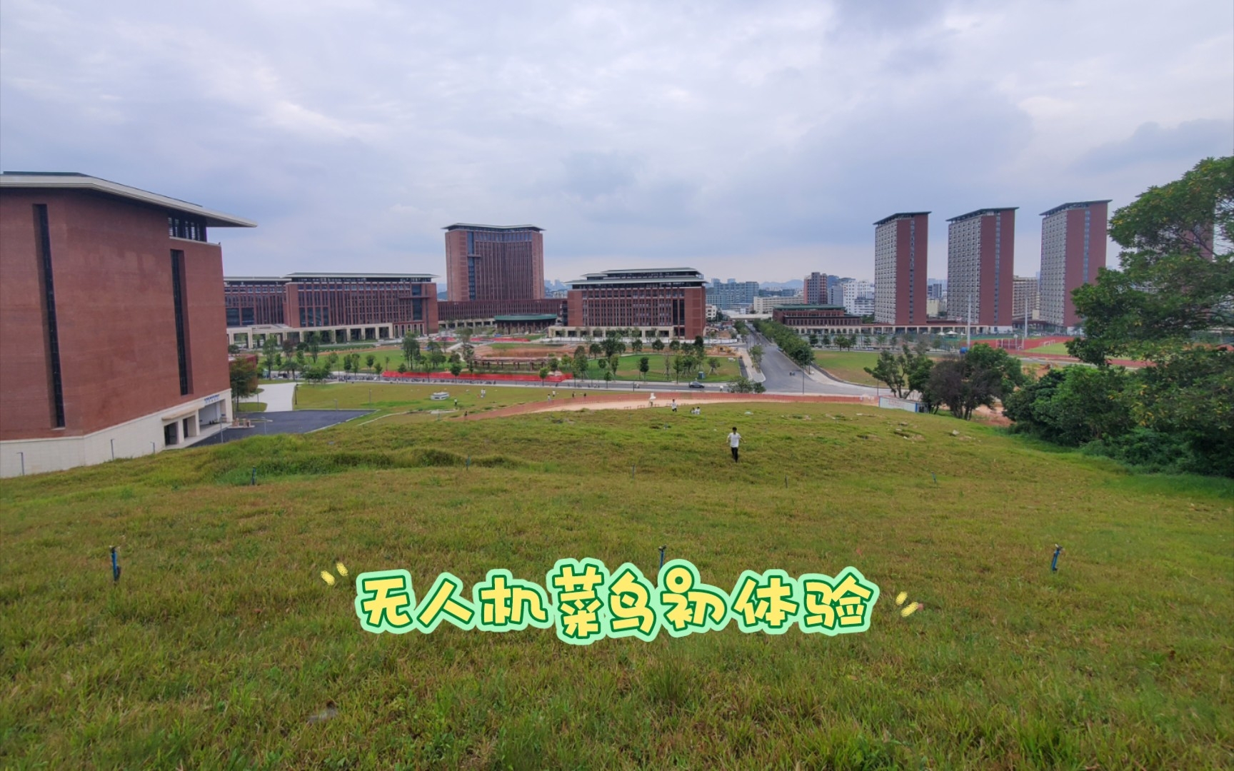 【中深Vlog】20220907_金工实习无人机手动飞行模式初体验【4K】