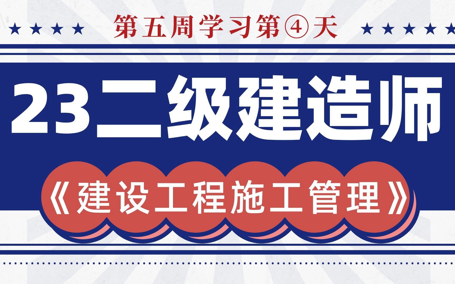 【2023二建管理】学习周计划✅第五周第④天:施工进度管理!