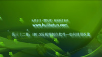 第三十二集:EDIUS短视频制作软件—如何使用抠像