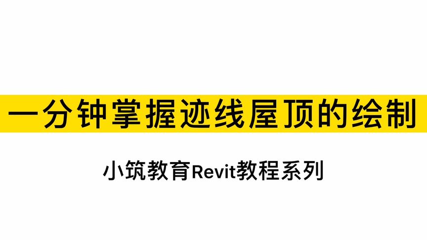 【小筑教育Revit实操教程系列】一分钟掌握迹线屋顶的绘制