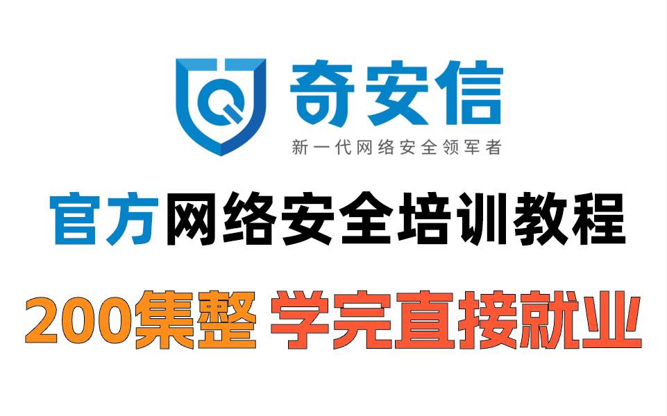 【奇安信】官方网络安全工程师培训课,学完直接入职!内含Linux基础|...